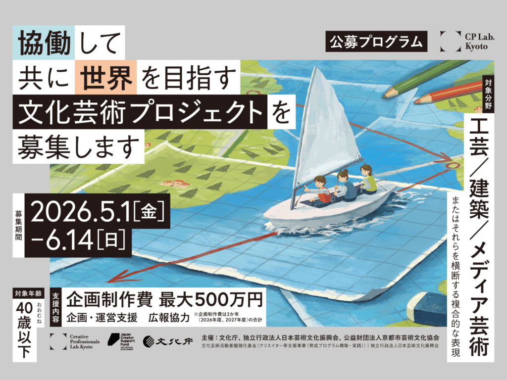 「CP Lab. 公募プログラム ―海外展開と協働のための実践公募―」プロジェクト募集 | CP Lab.（Creative ...